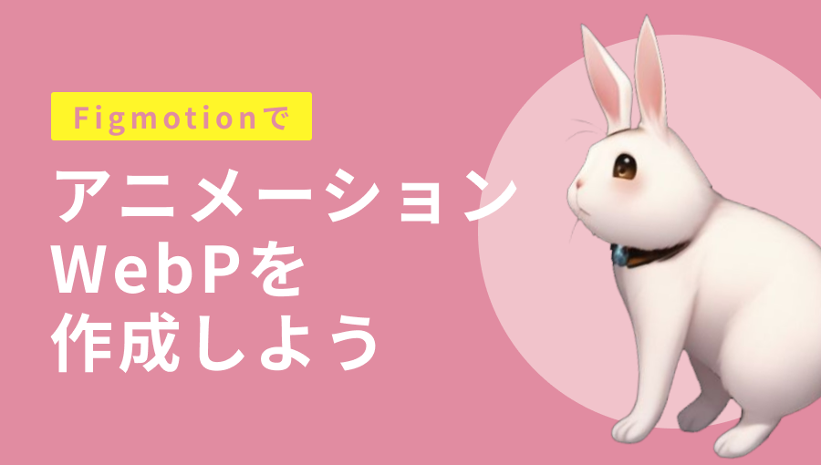 FigmotionでアニメーションWebPを作成しよう - 株式会社UNISPOT
